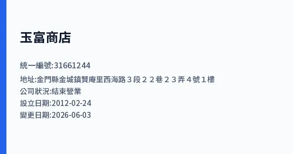 玉富商店的照片-統編 31661244(金門縣) 公司登記資料與營業項目詳細圖表