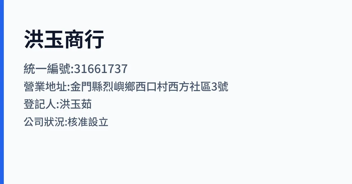 洪玉商行 - 統編 31661737(金門縣) 公司登記資料與營業項目詳細圖表