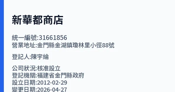 新華都商店的照片-統編 31661856(金門縣) 公司登記資料與營業項目詳細圖表