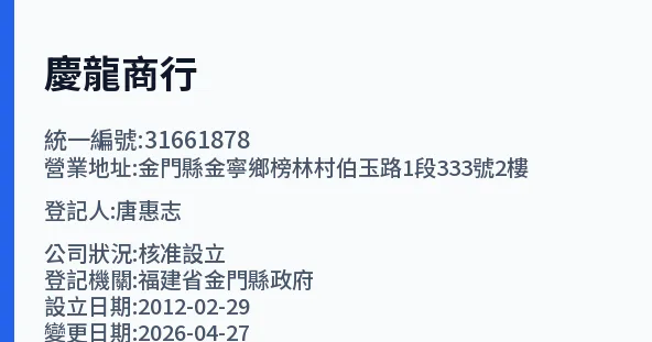 慶龍商行的照片-統編 31661878(金門縣) 公司登記資料與營業項目詳細圖表