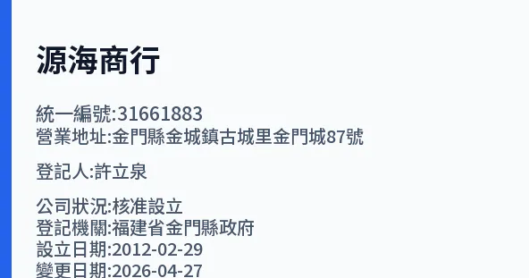 源海商行的照片-統編 31661883(金門縣) 公司登記資料與營業項目詳細圖表