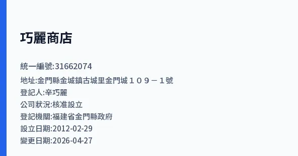 巧麗商店的照片-統編 31662074(金門縣) 公司登記資料與營業項目詳細圖表