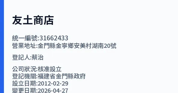 友土商店的照片-統編 31662433(金門縣) 公司登記資料與營業項目詳細圖表