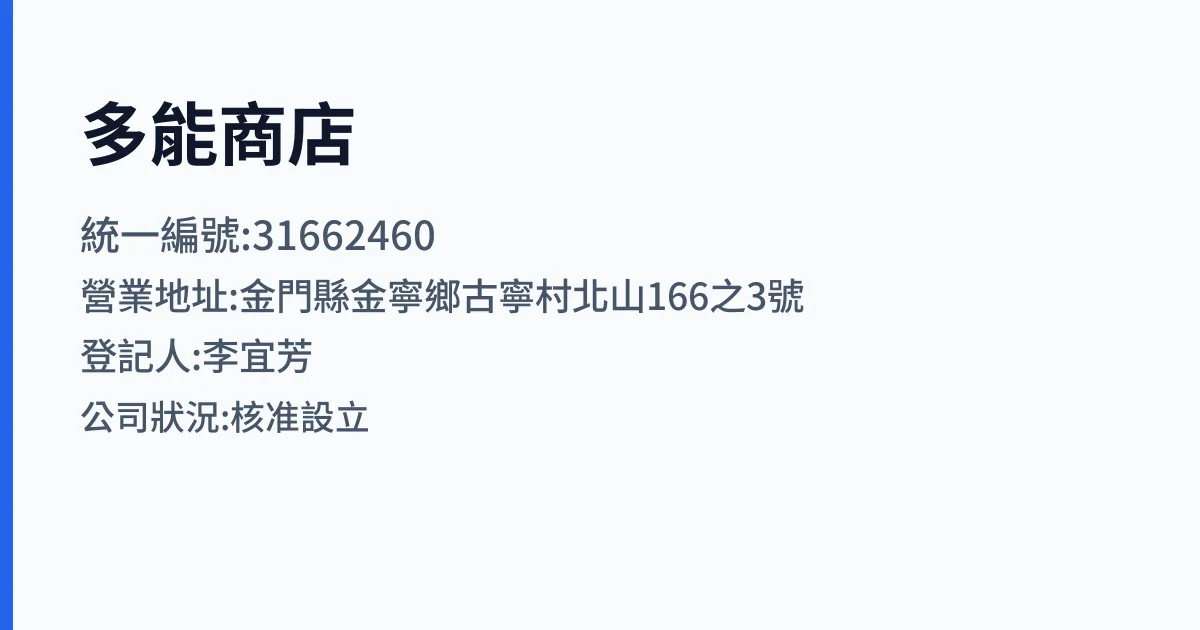 多能商店 - 統編 31662460(金門縣) 公司登記資料與營業項目詳細圖表