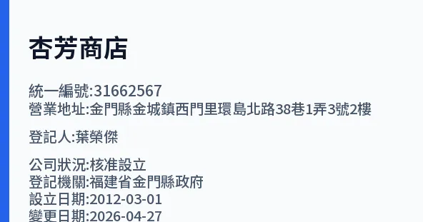 杏芳商店的照片-統編 31662567(金門縣) 公司登記資料與營業項目詳細圖表
