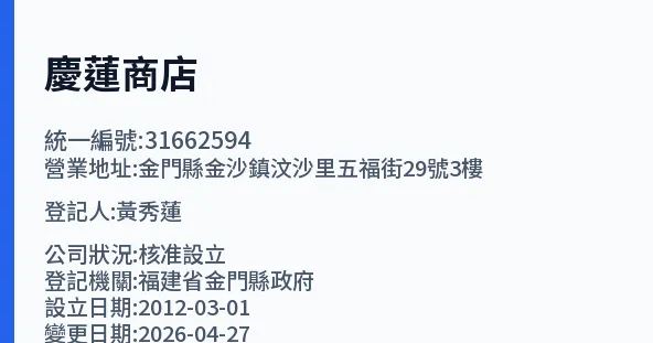 慶蓮商店的照片-統編 31662594(金門縣) 公司登記資料與營業項目詳細圖表