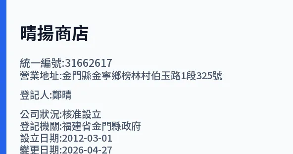 晴揚商店的照片-統編 31662617(金門縣) 公司登記資料與營業項目詳細圖表