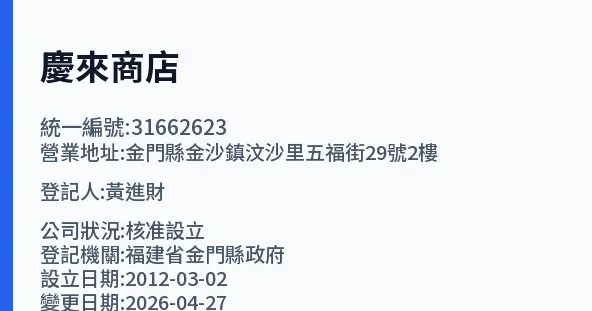 慶來商店的照片-統編 31662623(金門縣) 公司登記資料與營業項目詳細圖表