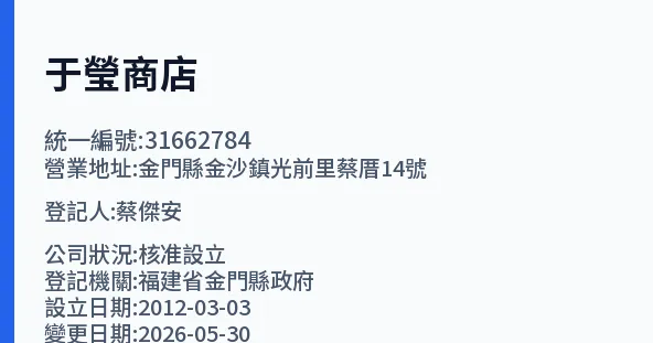 于瑩商店的照片-統編 31662784(金門縣) 公司登記資料與營業項目詳細圖表