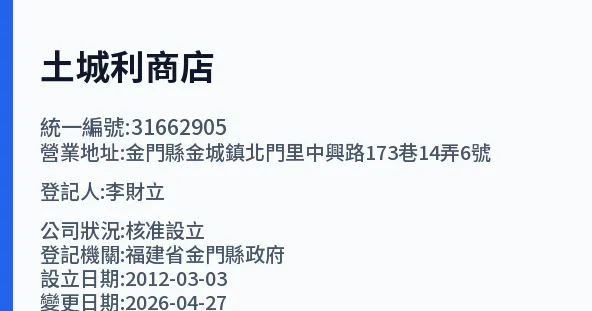 土城利商店的照片-統編 31662905(金門縣) 公司登記資料與營業項目詳細圖表
