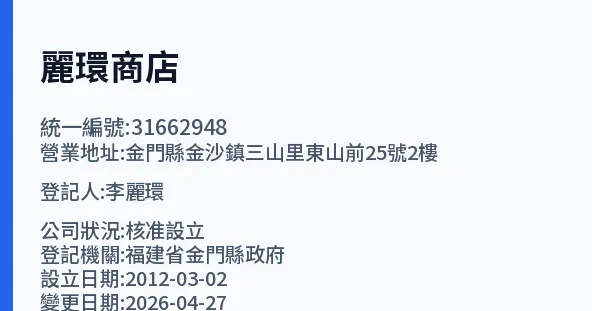 麗環商店的照片-統編 31662948(金門縣) 公司登記資料與營業項目詳細圖表