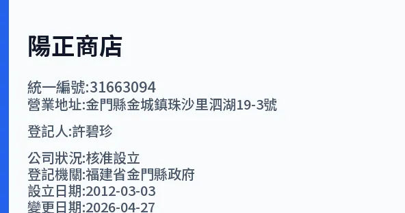 陽正商店的照片-統編 31663094(金門縣) 公司登記資料與營業項目詳細圖表