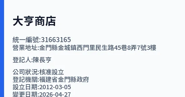 大亨商店的照片-統編 31663165(金門縣) 公司登記資料與營業項目詳細圖表