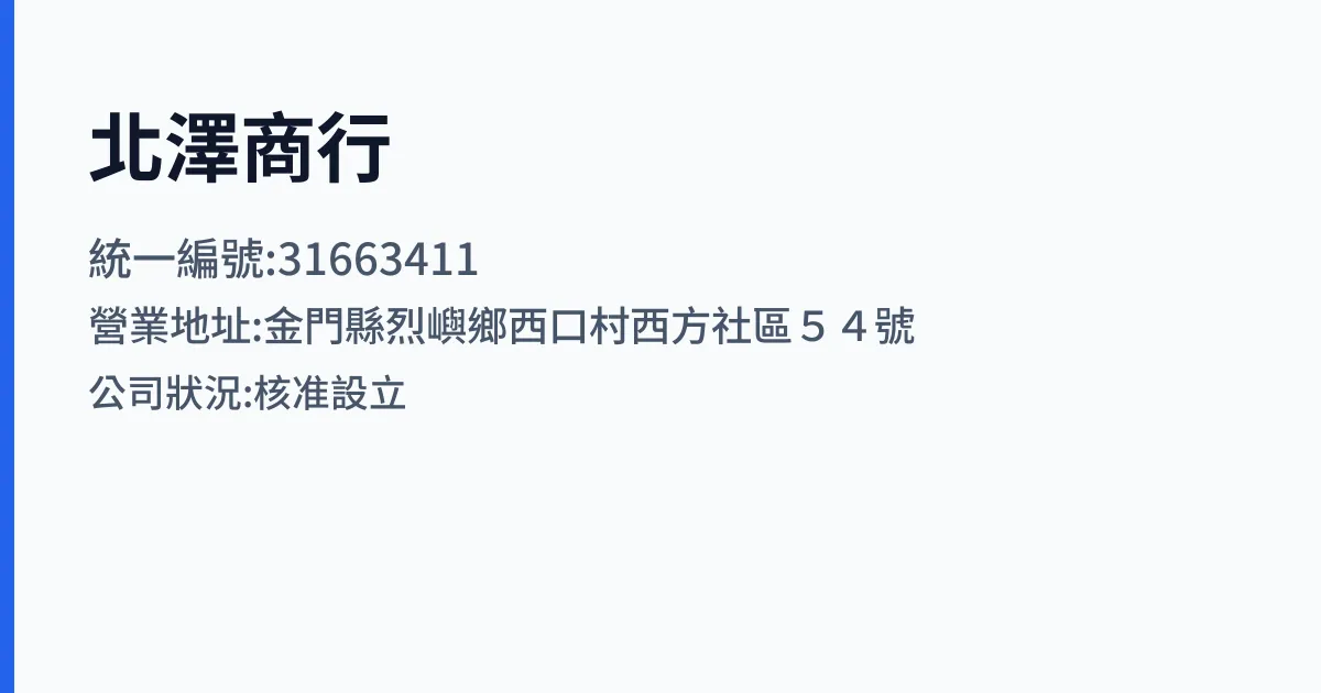 北澤商行 - 統編 31663411(金門縣) 公司登記資料與營業項目詳細圖表