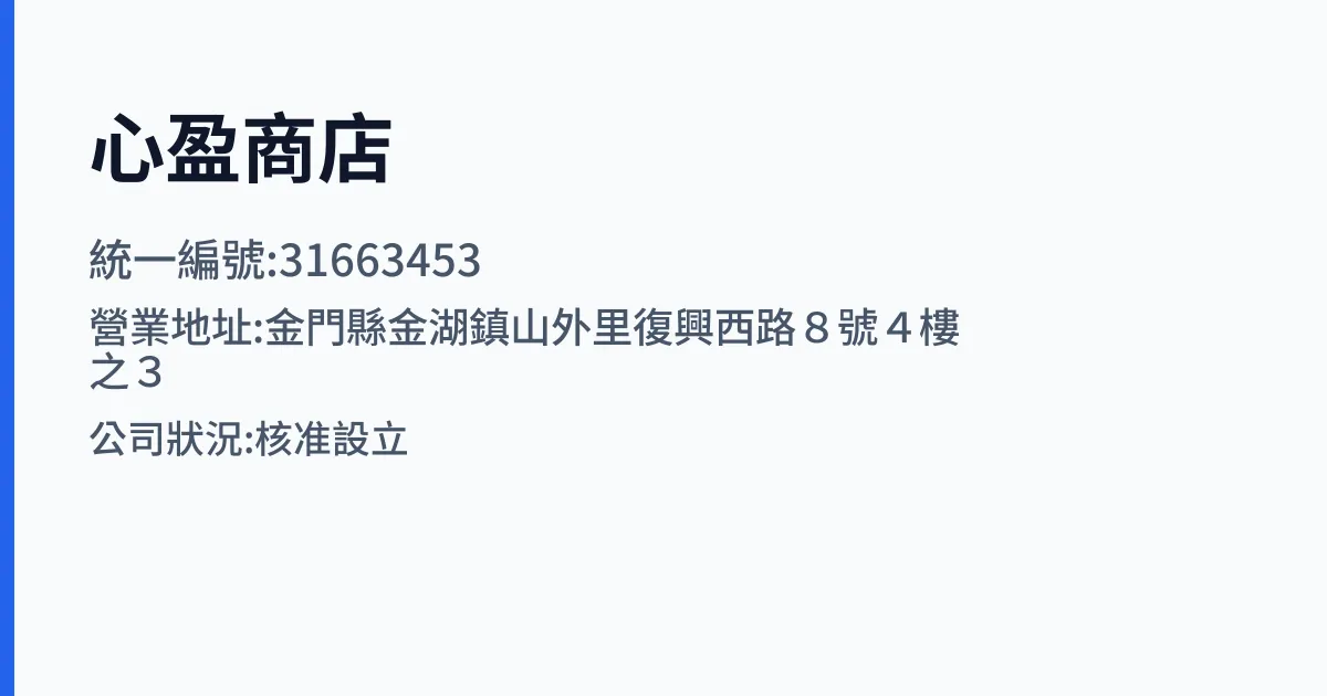 心盈商店 - 統編 31663453(金門縣) 公司登記資料與營業項目詳細圖表