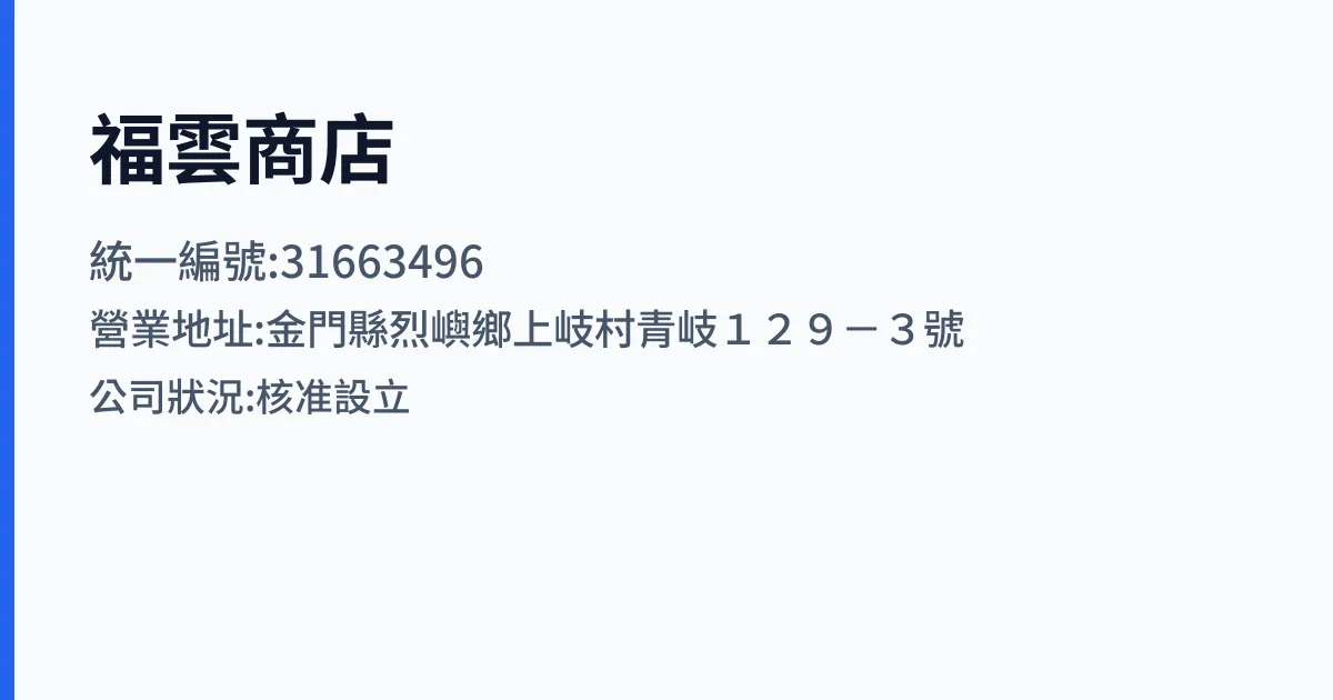 福雲商店 - 統編 31663496(金門縣) 公司登記資料與營業項目詳細圖表