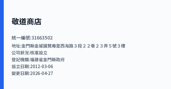 敬道商店的照片-統編 31663502(金門縣) 公司登記資料與營業項目詳細圖表