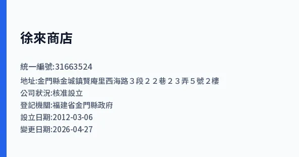 徐來商店的照片-統編 31663524(金門縣) 公司登記資料與營業項目詳細圖表