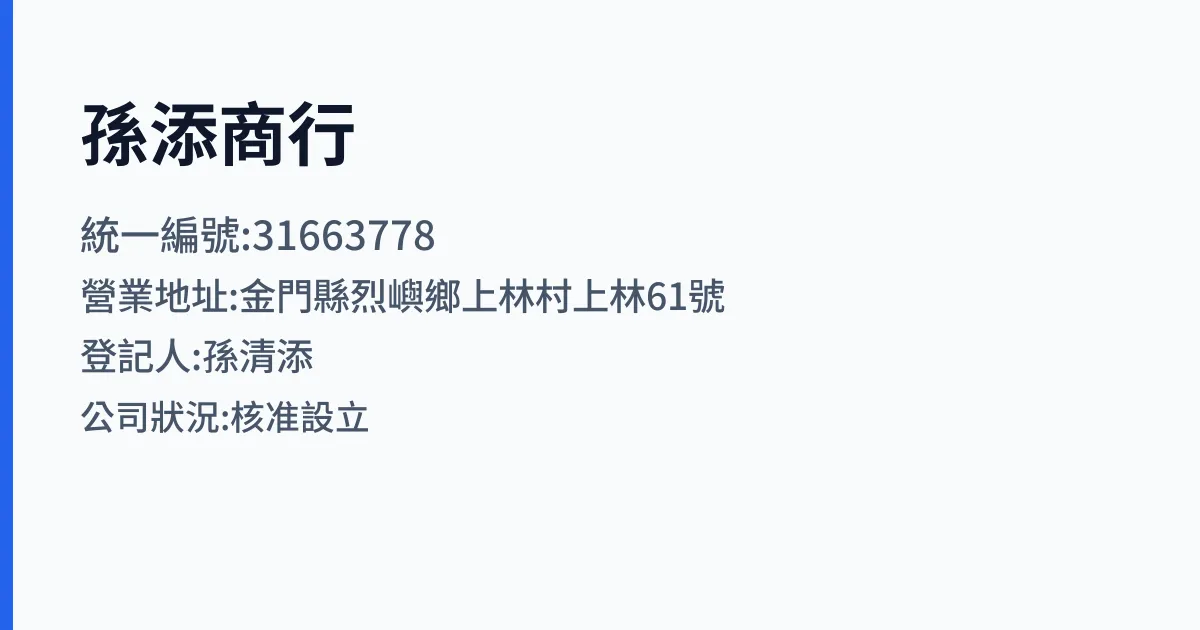 孫添商行 - 統編 31663778(金門縣) 公司登記資料與營業項目詳細圖表