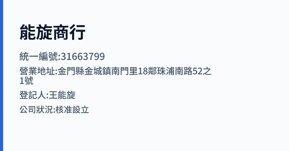 能旋商行 - 統編 31663799(金門縣) 公司登記資料與營業項目詳細圖表
