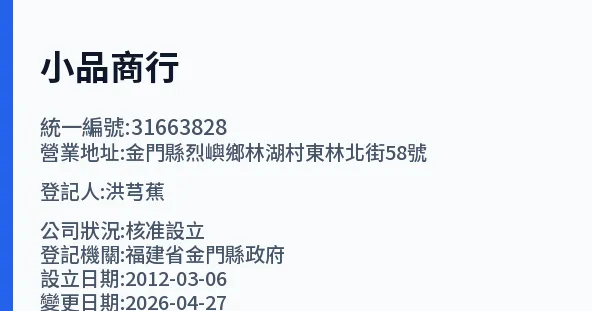 小品商行的照片-統編 31663828(金門縣) 公司登記資料與營業項目詳細圖表