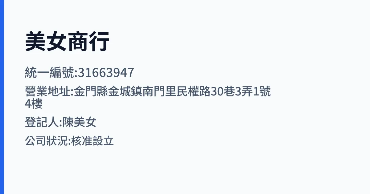 美女商行 - 統編 31663947(金門縣) 公司登記資料與營業項目詳細圖表