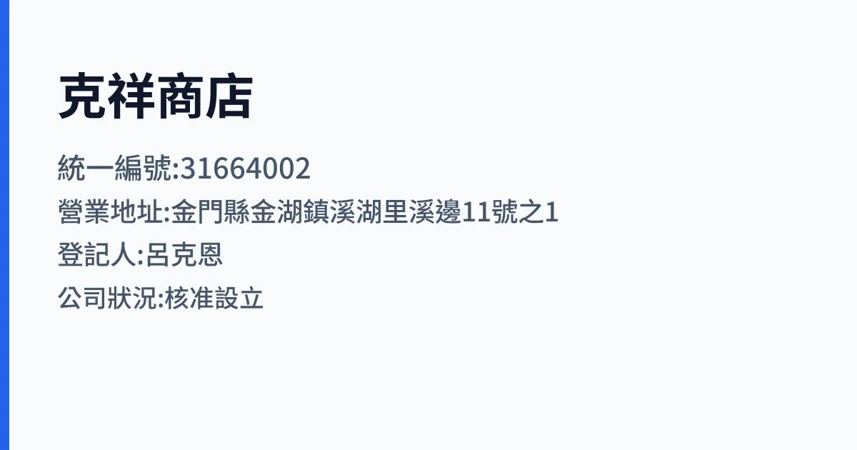 克祥商店 - 統編 31664002(金門縣) 公司登記資料與營業項目詳細圖表