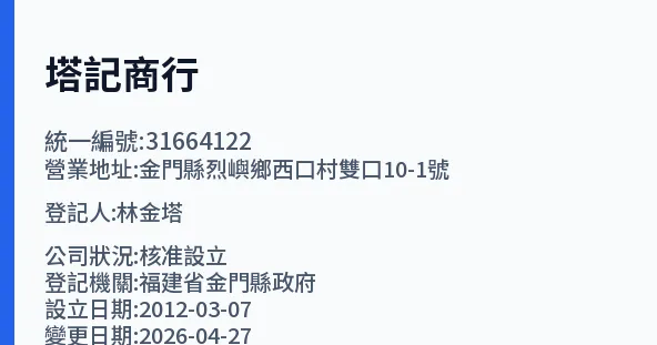 塔記商行的照片-統編 31664122(金門縣) 公司登記資料與營業項目詳細圖表