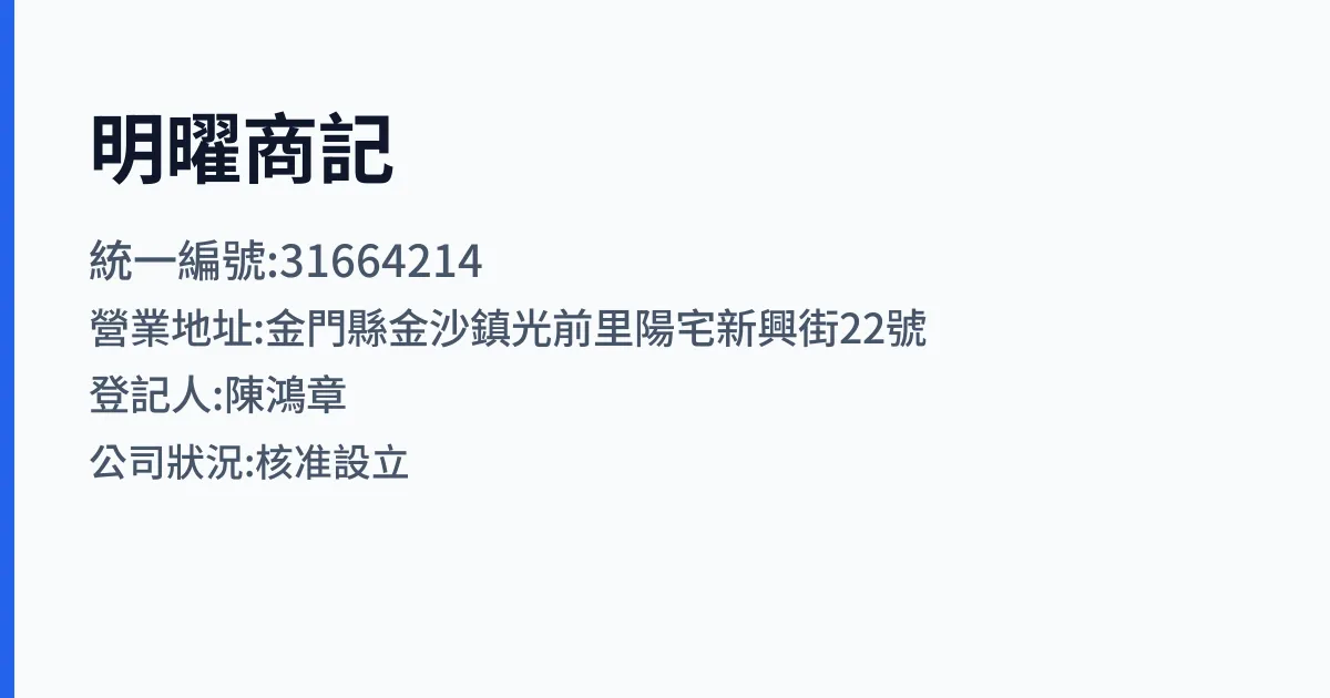 明曜商記 - 統編 31664214(金門縣) 公司登記資料與營業項目詳細圖表