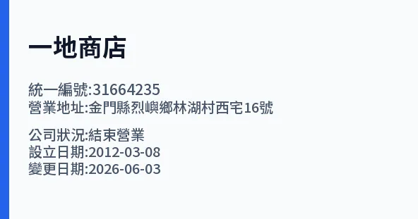 一地商店的照片-統編 31664235(金門縣) 公司登記資料與營業項目詳細圖表