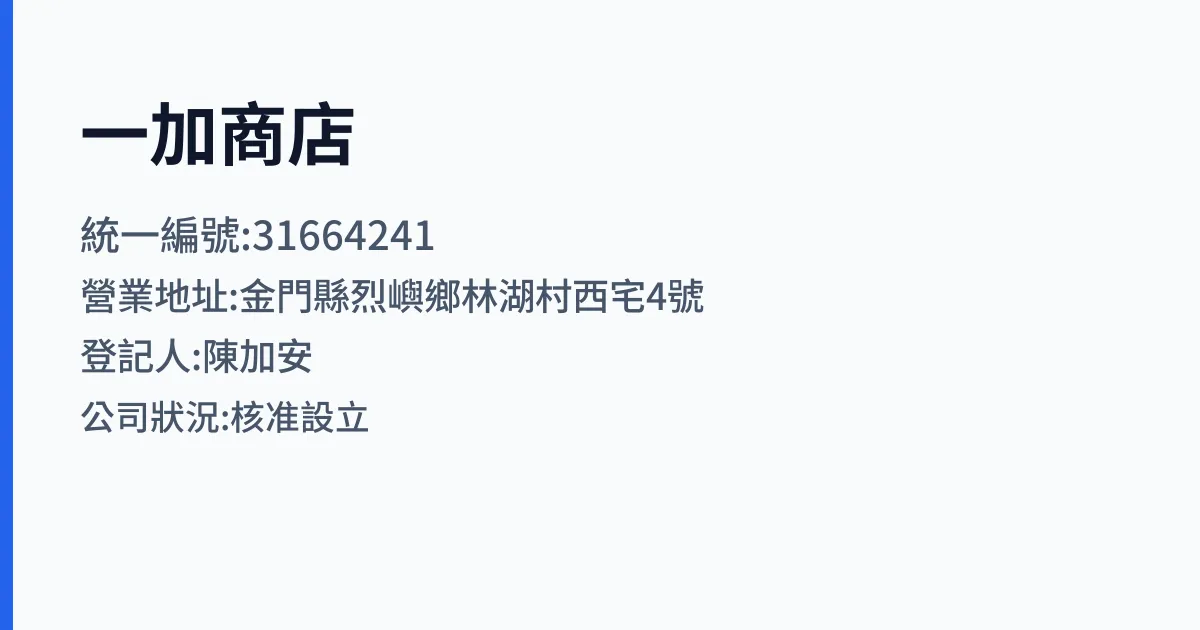 一加商店 - 統編 31664241(金門縣) 公司登記資料與營業項目詳細圖表
