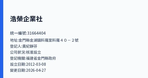 浩榮企業社的照片-統編 31664404(金門縣) 公司登記資料與營業項目詳細圖表