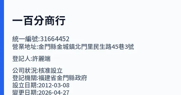 一百分商行的照片-統編 31664452(金門縣) 公司登記資料與營業項目詳細圖表