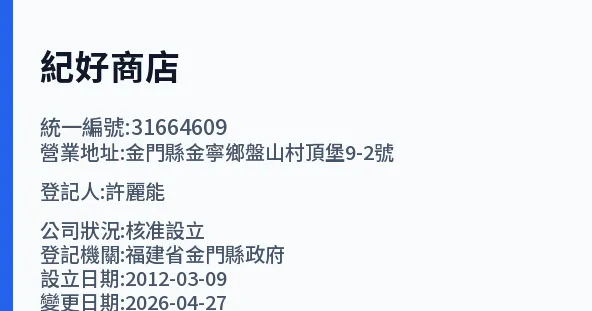 紀好商店的照片-統編 31664609(金門縣) 公司登記資料與營業項目詳細圖表