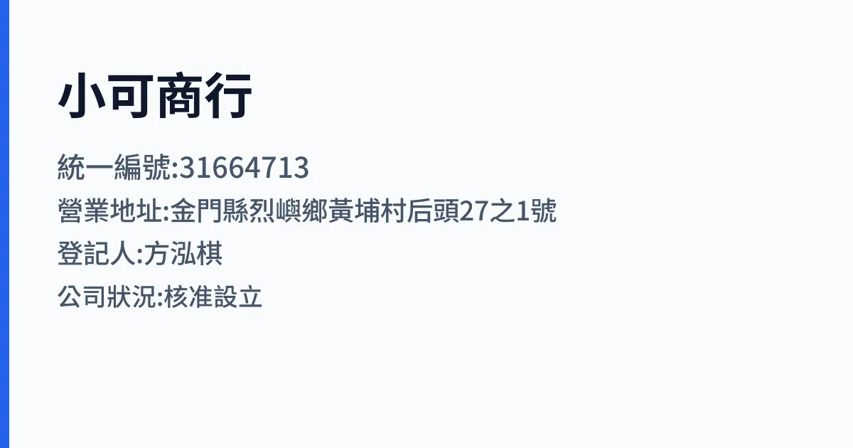 小可商行 - 統編 31664713(金門縣) 公司登記資料與營業項目詳細圖表