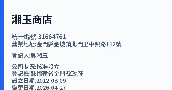 湘玉商店的照片-統編 31664761(金門縣) 公司登記資料與營業項目詳細圖表