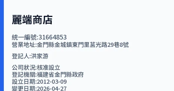 麗端商店的照片-統編 31664853(金門縣) 公司登記資料與營業項目詳細圖表
