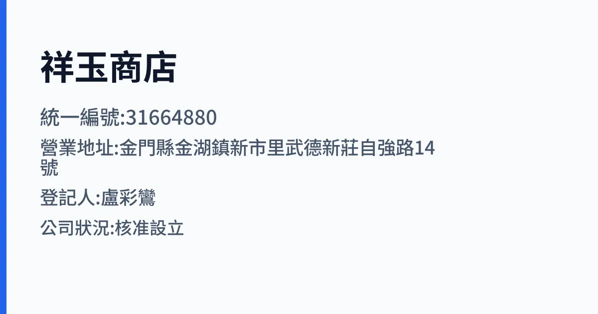 祥玉商店 - 統編 31664880(金門縣) 公司登記資料與營業項目詳細圖表