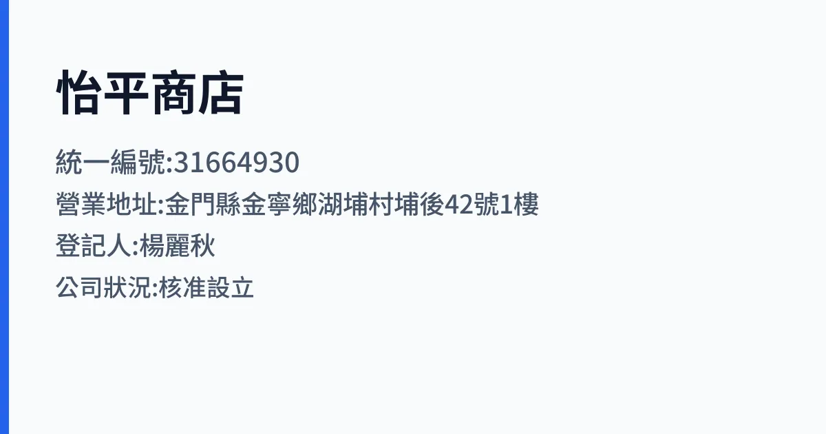 怡平商店 - 統編 31664930(金門縣) 公司登記資料與營業項目詳細圖表