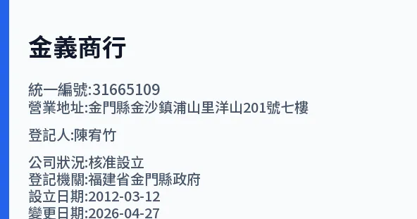 金義商行的照片-統編 31665109(金門縣) 公司登記資料與營業項目詳細圖表