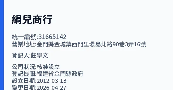 絹兒商行的照片-統編 31665142(金門縣) 公司登記資料與營業項目詳細圖表