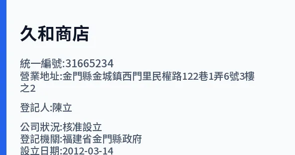 久和商店的照片-統編 31665234(金門縣) 公司登記資料與營業項目詳細圖表