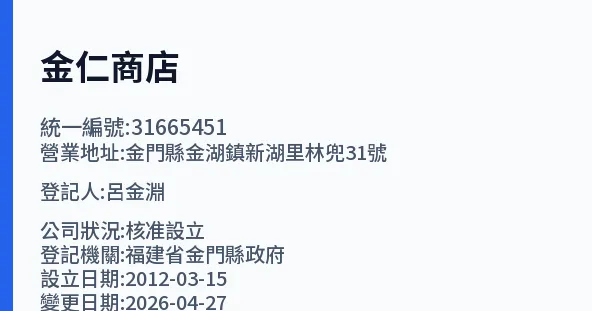 金仁商店的照片-統編 31665451(金門縣) 公司登記資料與營業項目詳細圖表