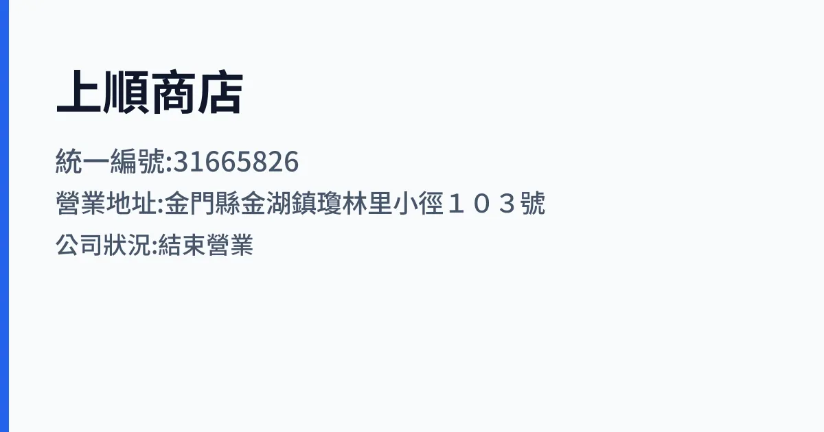 上順商店 - 統編 31665826(金門縣) 公司登記資料與營業項目詳細圖表