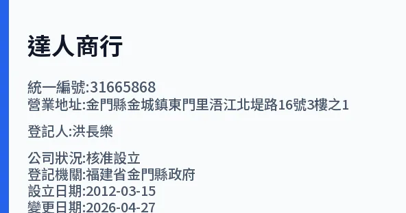 達人商行的照片-統編 31665868(金門縣) 公司登記資料與營業項目詳細圖表