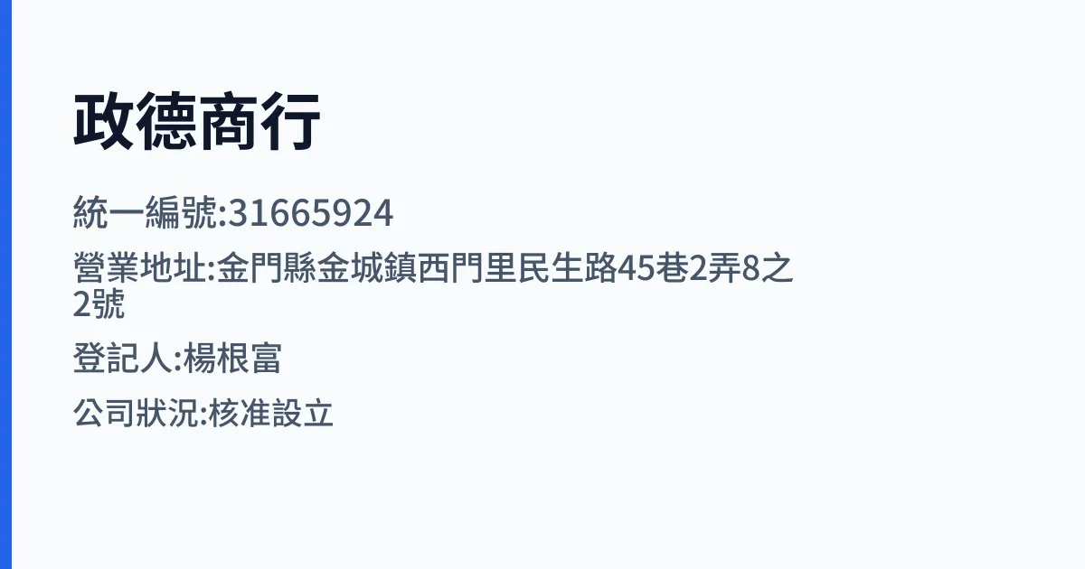 政德商行 - 統編 31665924(金門縣) 公司登記資料與營業項目詳細圖表