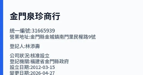 金門泉珍商行的照片-統編 31665939(金門縣) 公司登記資料與營業項目詳細圖表