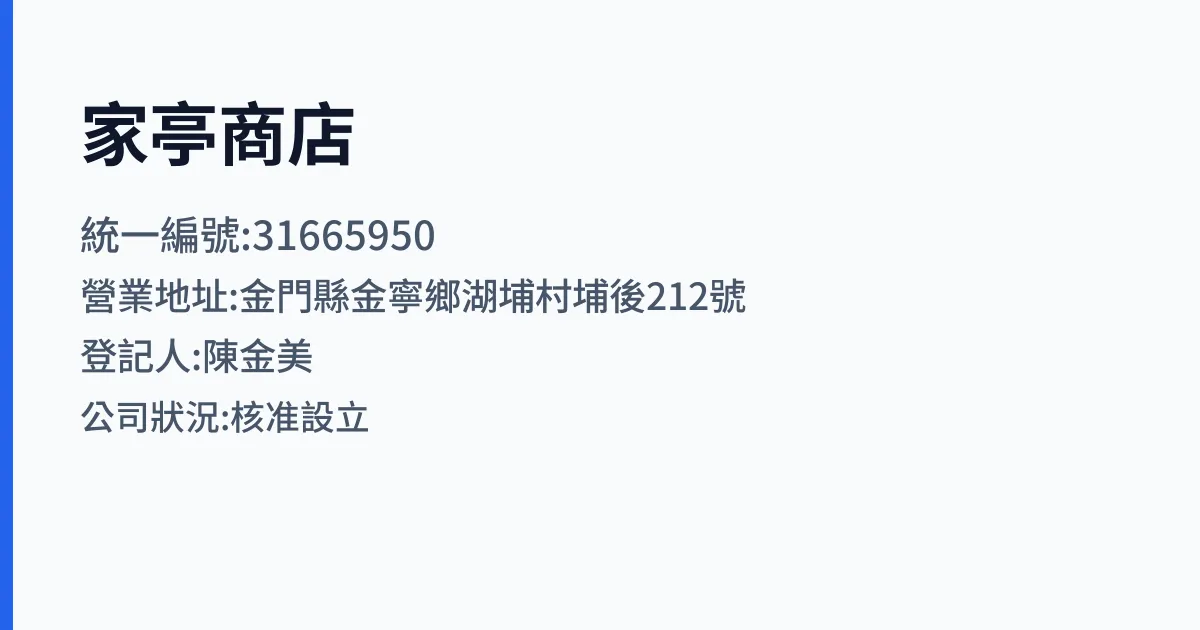 家亭商店 - 統編 31665950(金門縣) 公司登記資料與營業項目詳細圖表