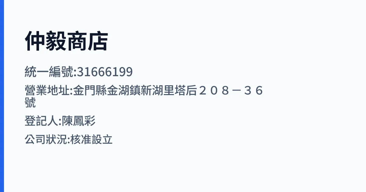 仲毅商店 - 統編 31666199(金門縣) 公司登記資料與營業項目詳細圖表