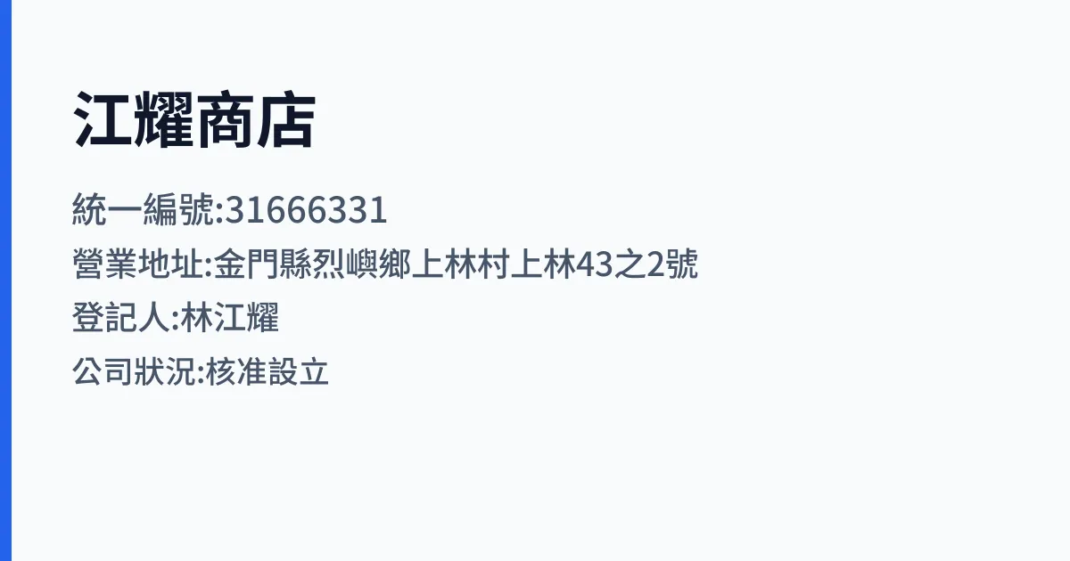 江耀商店 - 統編 31666331(金門縣) 公司登記資料與營業項目詳細圖表